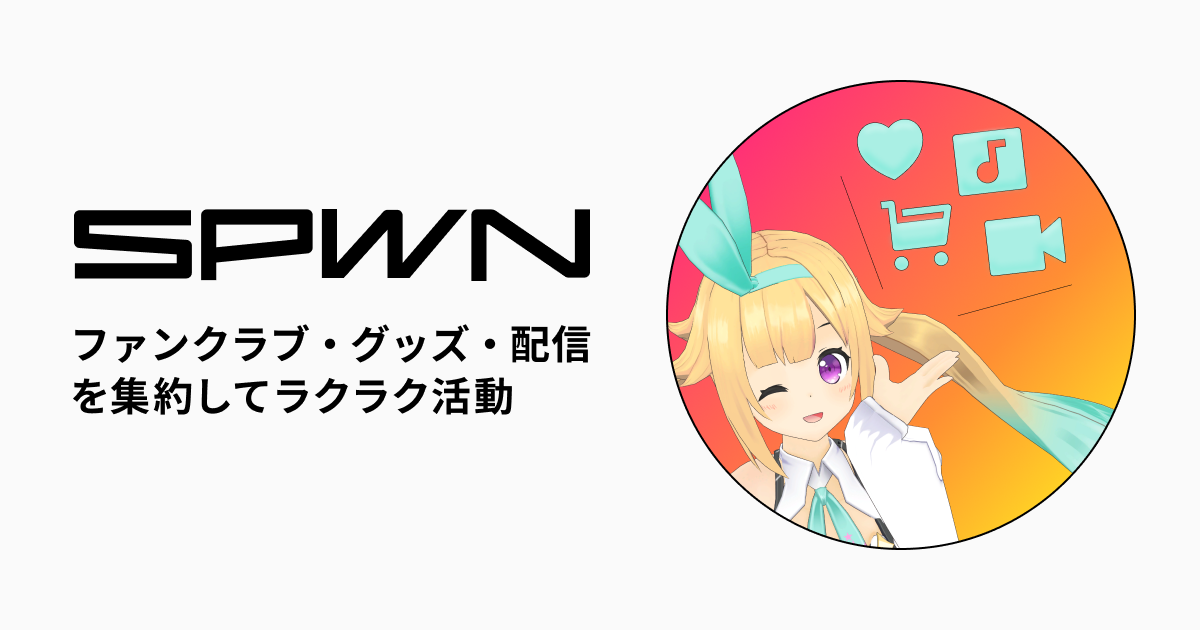 SPWN (スポーン) | ファンクラブ・グッズ・配信のオールインワンツール